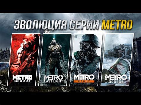 Сколько частей метро игры: Серия игр «Метро» - Все части Metro по порядку