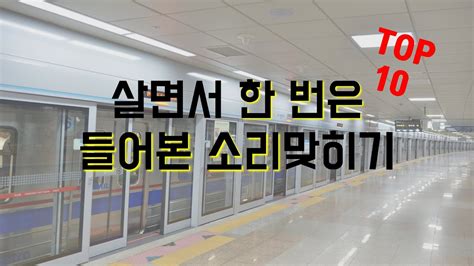 한 번쯤 무조건 들어본 소리 맞히기 퀴즈🥇 Youtube