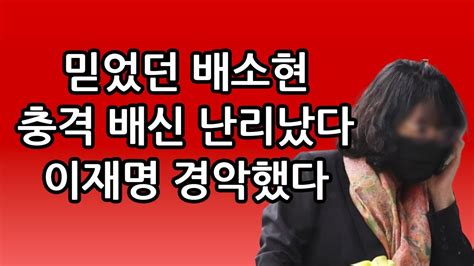 믿었던 배소현 충격 배신 난리났다 Youtube