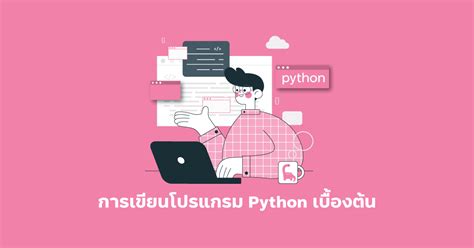 การเขยนโปรแกรม Python เบองตน SLIP