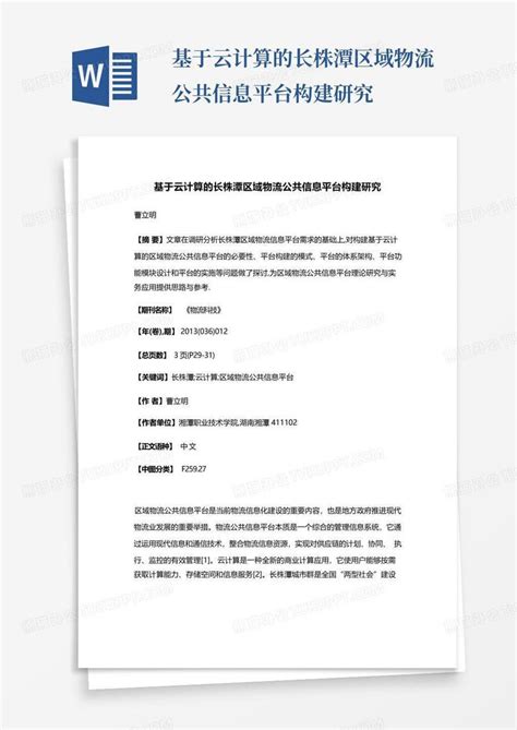 基于云计算的长株潭区域物流公共信息平台构建研究word模板下载编号lkagpodd熊猫办公
