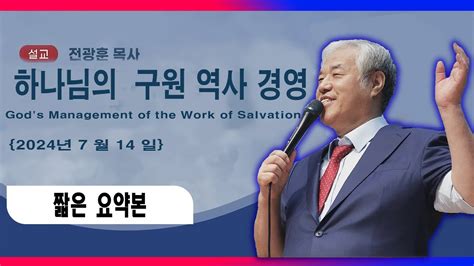 전광훈 목사 하나님의 역사 경영 짧은 요약본전광훈목사설교 사랑제일교회 전광훈목사 전광훈tv 말 Youtube