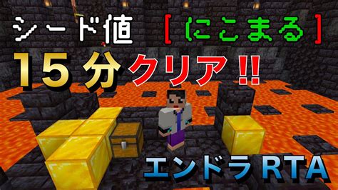 シード値【にこまる】でエンドラ討伐！！ マイクラjava Youtube