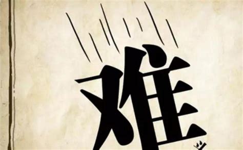 请问难字开头的成语有哪些带难字成语热点 综合百科 绿润百科