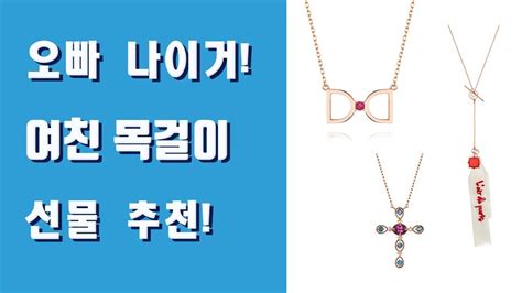 기념일 여자친구 선물 목걸이 추천 9가지 Youtube