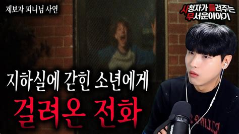 【무서운이야기】 지하실에 갇힌 소년에게 걸려온 전화ㅣ피니님 사연ㅣ돌비공포라디오ㅣ괴담ㅣ미스테리 인터뷰ㅣ해외에서 온 제보 Youtube