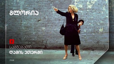 „გლორია“ 4 მარტს ღამის ეთერში 1tv