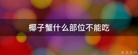 椰子蟹什么部位不能吃 业百科