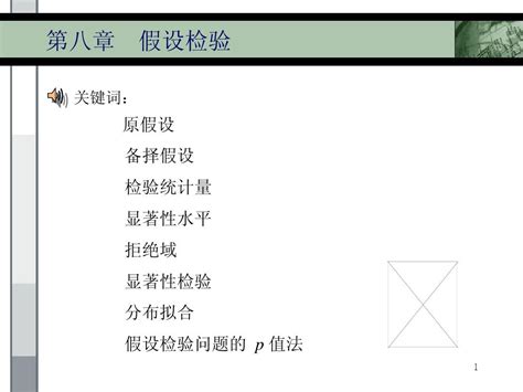 概率论第八章课件 word文档在线阅读与下载 无忧文档