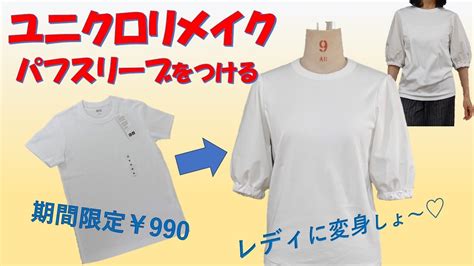 【tシャツリメイク】パフスリーブを付けましょう💕 Youtube
