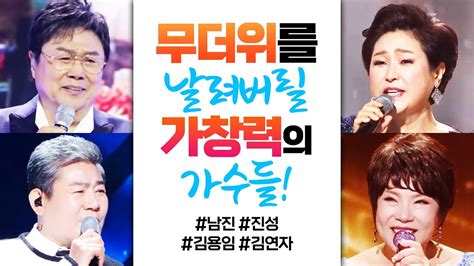 무더위를 날려 버릴 시원한 가창력을 가진 사람들 남진 진성 김용임 김연자 Youtube