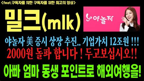 밀크 밀크코인 밀크코인전망 Mlk Btc 코인전망 비트코인 이더리움 도지코인 Youtube