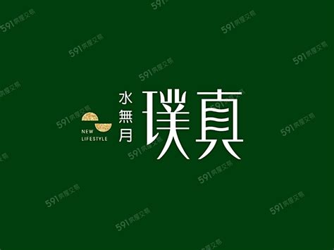 水無月 璞真建案相冊 591新建案