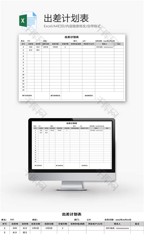 出差计划表excel模板千库网excelid：145396