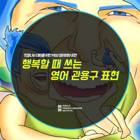 헤럴드외국어학원 맛깔나는 대화를 위한 Msg 영어회화 표현 행복하십니까 언젠가 다가올