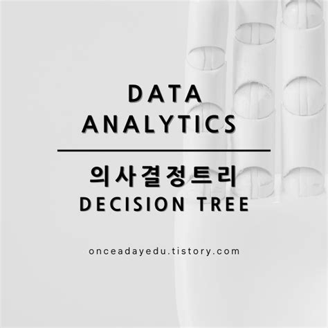 빅데이터분석 의사결정나무 Decision Tree 분석 직관적이고 해석력 높은 분류 분석 인공지능ai 200 활용하기