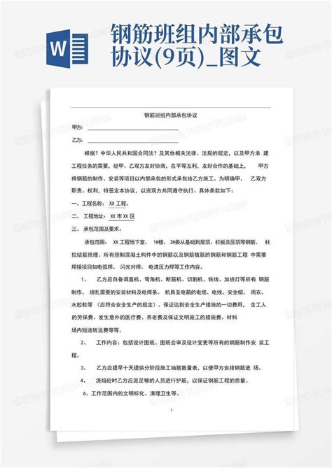钢筋班组内部承包协议 9页 图文Word模板下载 编号qdrzrber 熊猫办公
