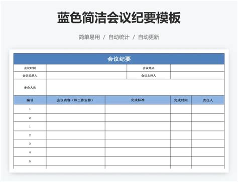 蓝色简洁会议纪要模板 Excel免费模板下载