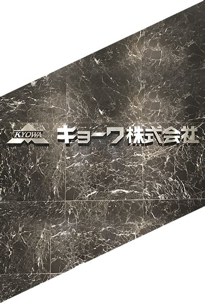 キョーワ株式会社｜繊維仮設のトップメーカー｜仮設資材の製造・販売・レンタル