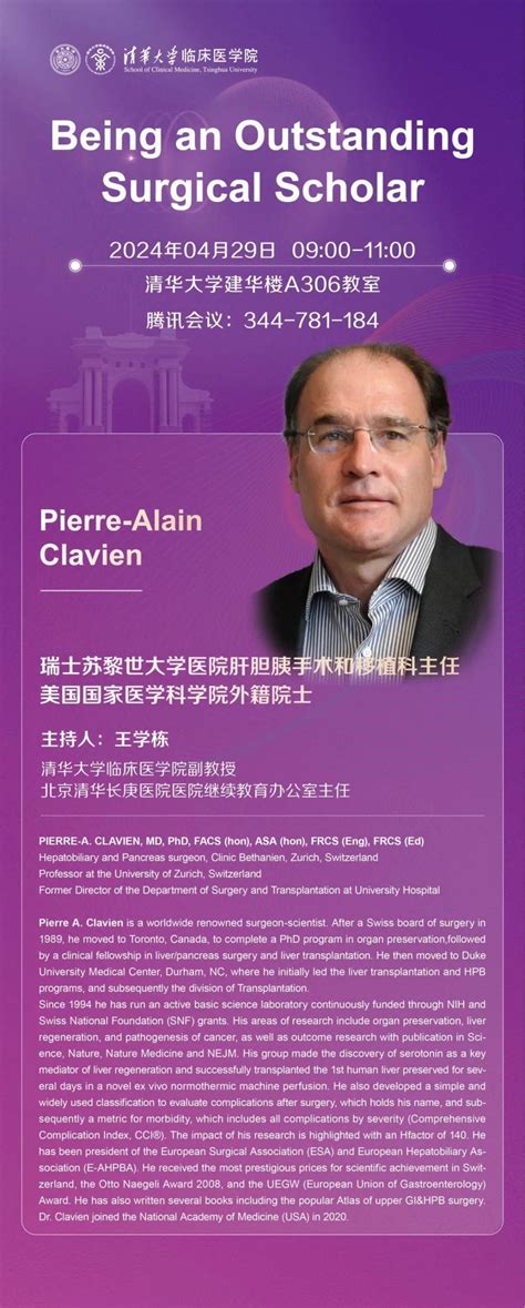 杰访讲座 Being An Outstanding Surgical Scholar 清华大学医学院