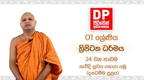 24 වන පාඩම පැවිදි සුවය සොයා යමු දසධම්ම සූත්‍රය 01 ශ්‍රේණිය ත්‍රිපිටක ධර්මය Youtube