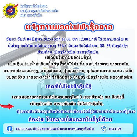 ແຈ້ງການມອດໄຟ Edl Laos ລັດວິສາຫະກິດໄຟຟ້າລາວ ສາຂາແຂວງຫົວພັນ Facebook