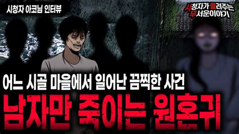 【무서운이야기 실화】 어느 시골 마을에서 남자만 죽어나갔던 섬뜩한 이유ㅣ아코님 사연ㅣ돌비공포라디오ㅣ괴담ㅣ미스테리 인터뷰ㅣ시청자 사연ㅣ공포툰ㅣ오싹툰ㅣ공포썰 Youtube