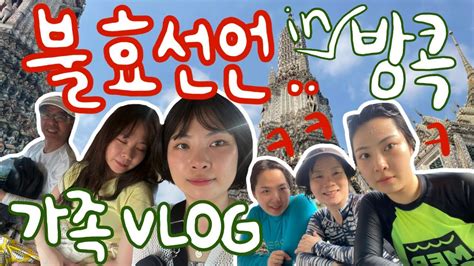 👨‍👩‍👧‍👧방콕 여행중 불효를 선언하다가족여행 Vlog👨‍👩‍👧‍👧 Youtube