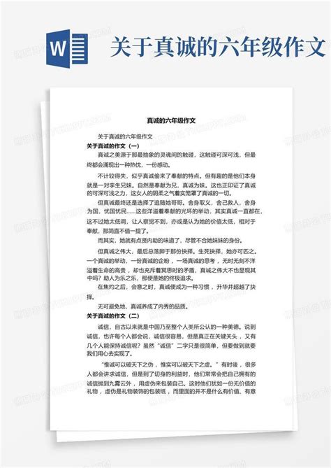 关于真诚的六年级作文Word模板下载 编号qponyvbk 熊猫办公