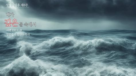 내가 깊은 물 속에서시편 130 Youtube