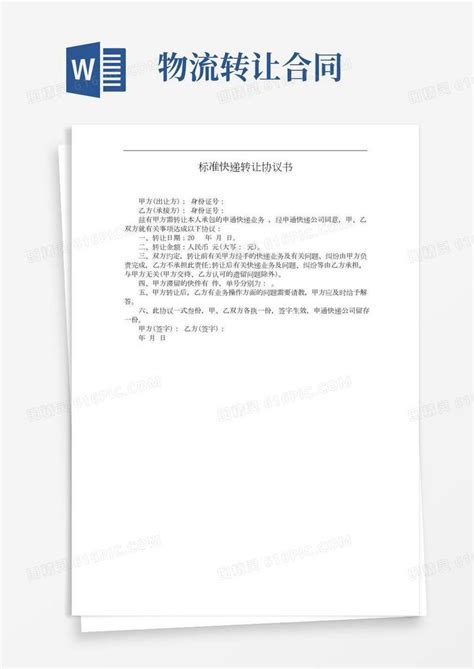 标准快递转让协议书word模板免费下载 编号vopaxq9pq 图精灵