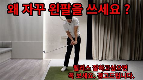 골프레슨 접었다 펴면 그냥 되는게 릴리스 입니다 Youtube