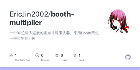 GitHub EricJin2002 booth multiplier 一个32位输入宽度的定点补码乘法器采用Booth两位一乘和华莱士树