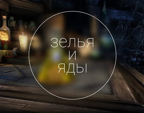 Зелья в продаже! | Wiki | The Elder Scrolls Rus Amino