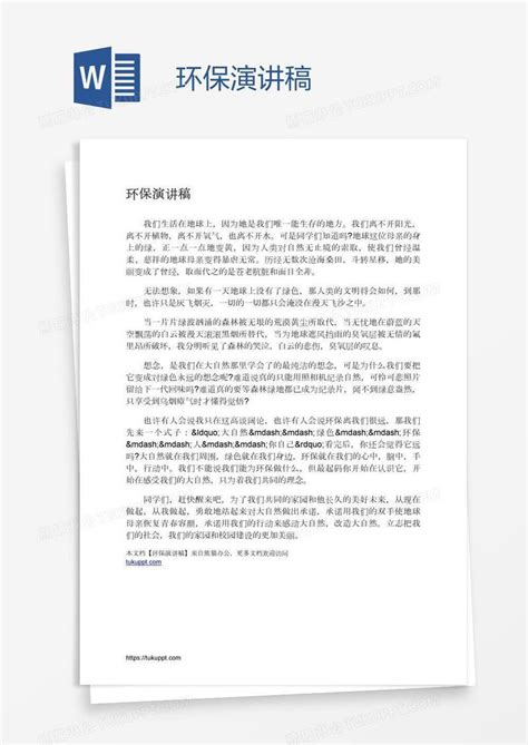 环保演讲稿模板下载 演讲稿 图客巴巴