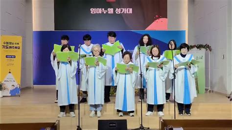 감사로 제사드리는 자가 한국기독교장로회 백석교회 임마누엘 성가대 2024120 Youtube