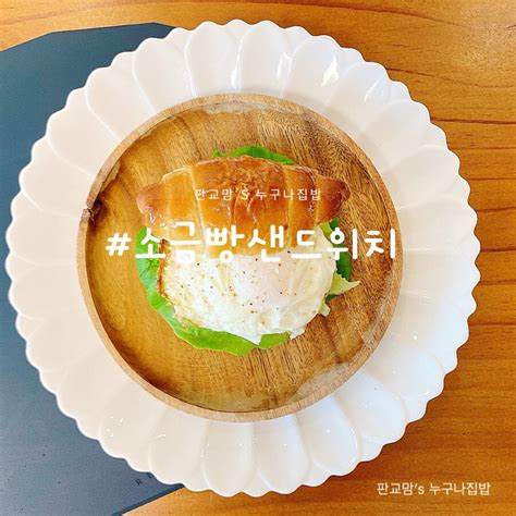 홈브런치 메뉴 냉동 소금빵 샌드위치 만들기