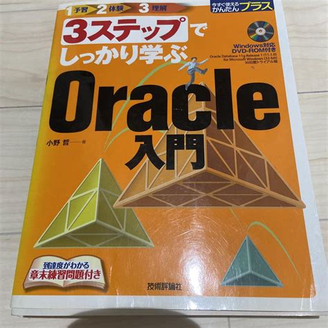 3ステップでしっかり学ぶoracle入門 By メルカリ
