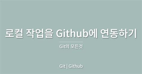 [git] 로컬 작업을 github에 연동하기
