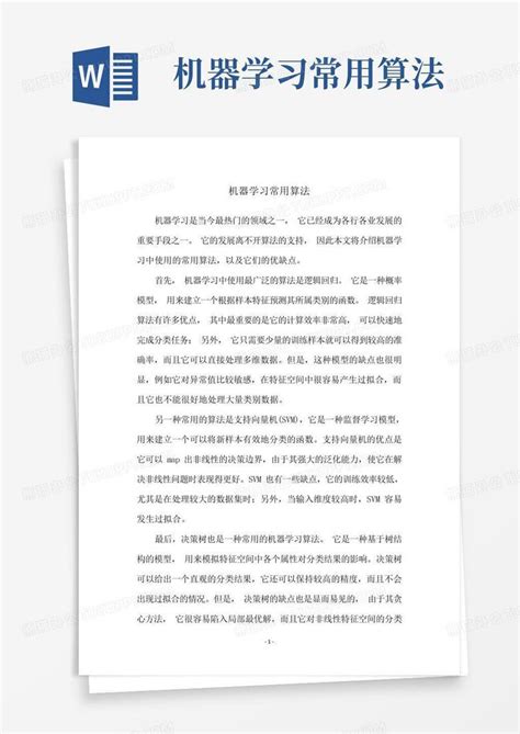 机器学习常用算法word模板下载编号qxpvvmjr熊猫办公