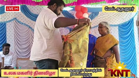 உலக மகளிர் தினம் மேல் ஆதனூர் கிராமத்தில் மகளிர் சுய உதவிக் குழுக்கள் நடத்தினர் Youtube