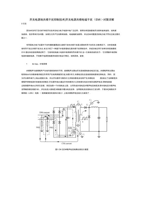 开关电源共模干扰抑制技术开关电源共模电磁干扰策详解