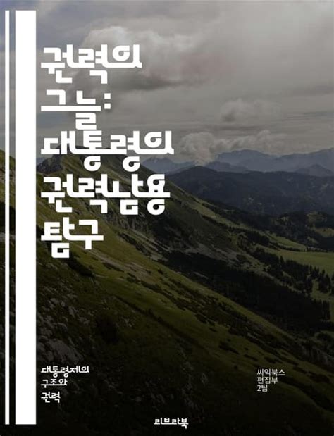 권력의 그늘 대통령의 권력남용 탐구 권력남용 민주주의 정치적 부패 권력 분립 법치주의 독재 비리 감시 책임 투명성 시민권 인권 정치적 영향력