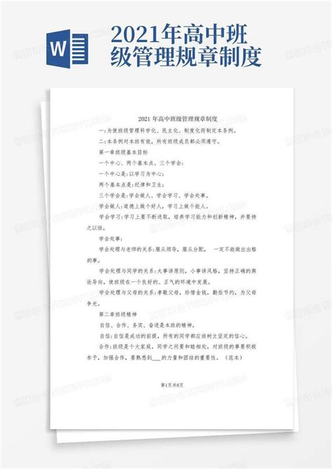2021年高中班级管理规章制度word模板下载编号lwgemdzr熊猫办公