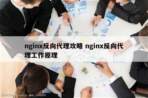 Nginx反向代理攻略 Nginx反向代理工作原理 技术分享 Xp资讯网