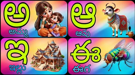 తెలుగు అక్షరములు అ అమ్మ ఆ ఆవు తెలుగు వర్ణమాల Telugu Varnamala Telugu Aksharamala