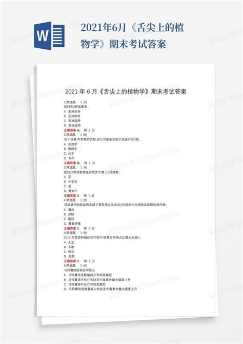 2021年6月舌尖上的植物学期末考试答案Word模板下载 编号qwjjdmyw 熊猫办公