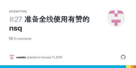 准备全线使用有赞的nsq · Issue 27 · Youzannsq · Github