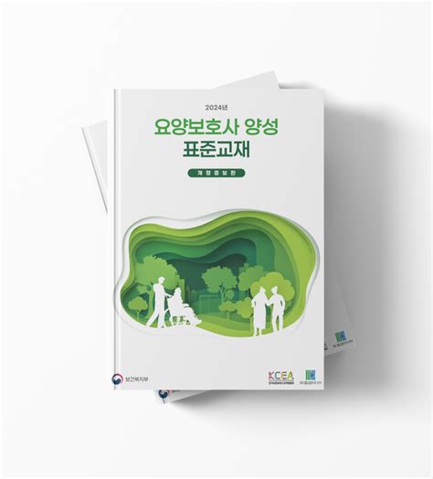 2024년 요양보호사 양성 표준교재 들샘미디어