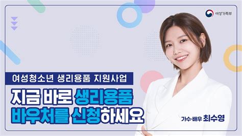 소녀시대 수영이 알려드려요 ⭐️여성청소년 생리용품 바우처 신청👍 Youtube